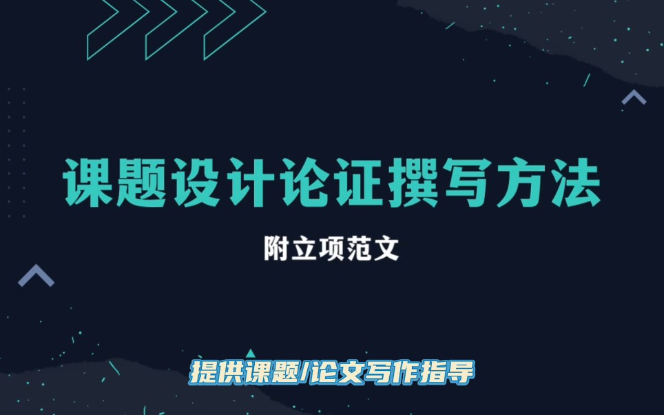 【学术一分钟】课题申报书设计论证撰写方法(附立项范文)
