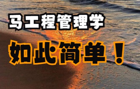 【环境分析与理性决策】马工程管理学期末划重点他来啦!