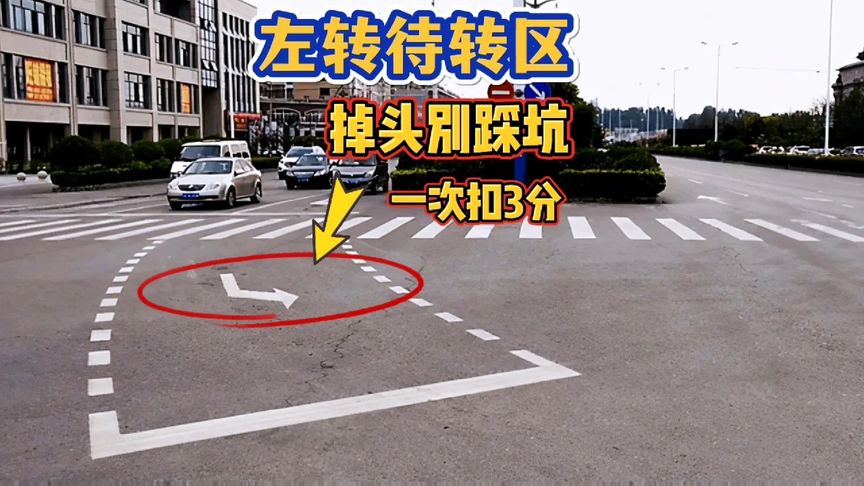 左转待转区掉头的正确走法,斯令再讲解一次,走错了扣3分罚200