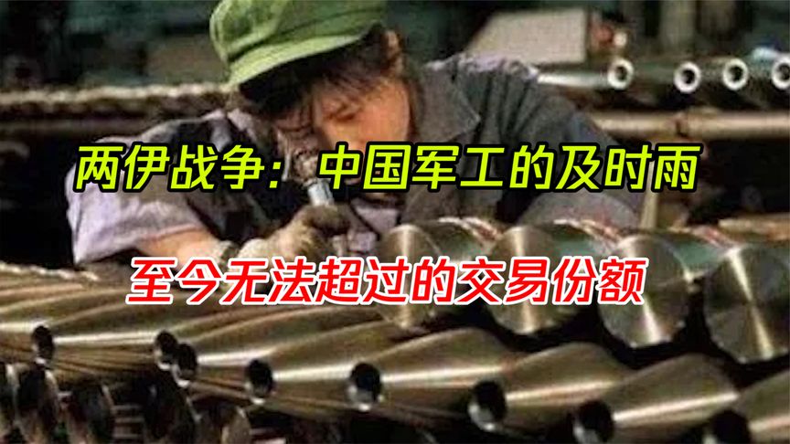 两伊战争中的中国武器,8年出口130亿美金,令美苏眼红