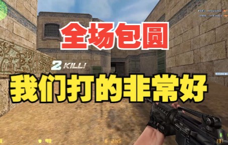 【CS零点行动】1打5 我们打的非常好