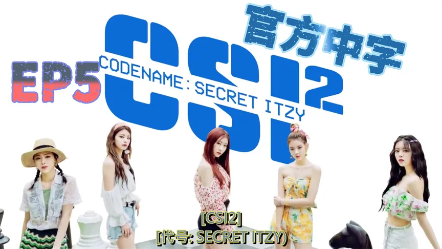 官方中字ITZY团综CSI第二季EP5 0907