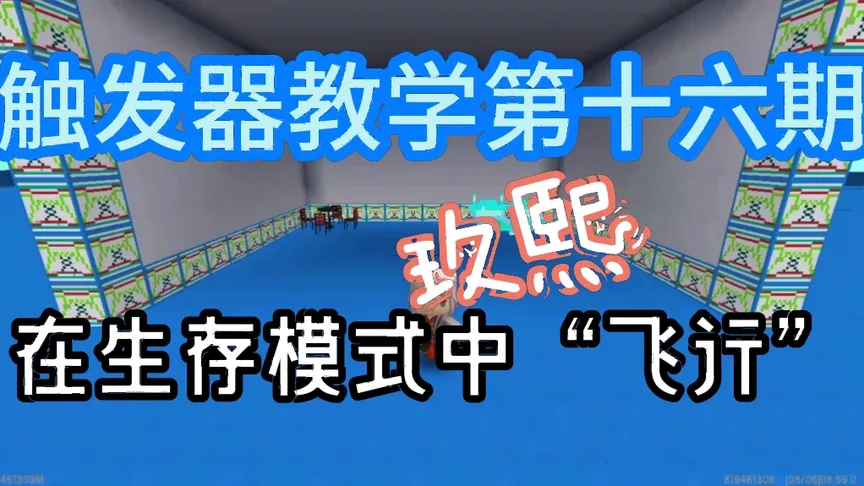 迷你世界『玖熙』触发器教学第十六期:生存模式中“飞行”