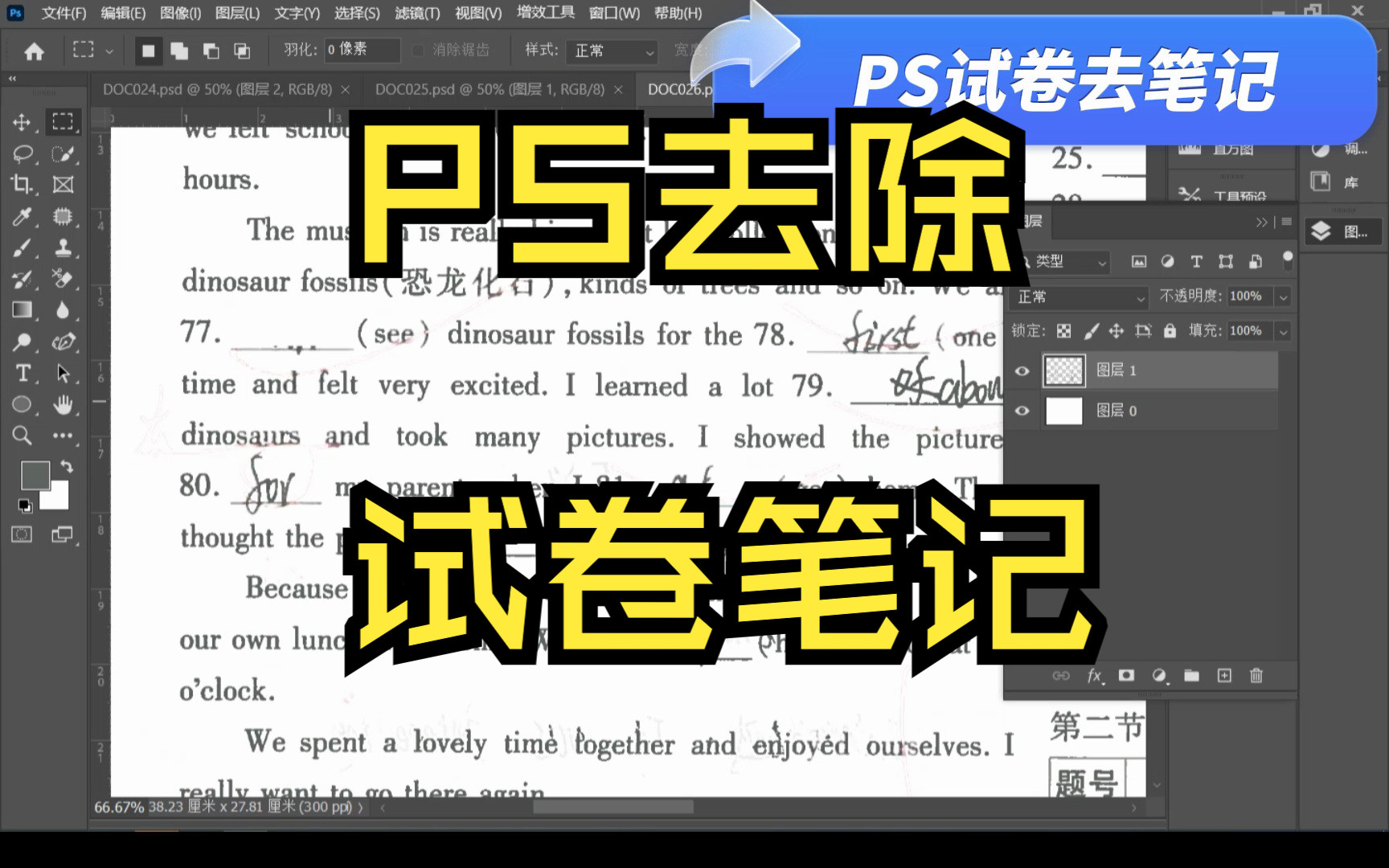 PS 去除试卷笔记