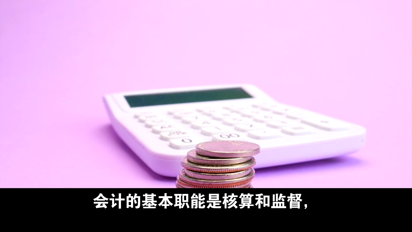 会计小常识:解锁你的财务新视角!