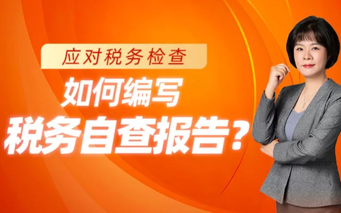 【柠檬云课堂】应对税务检查如何编写税务自查报告?