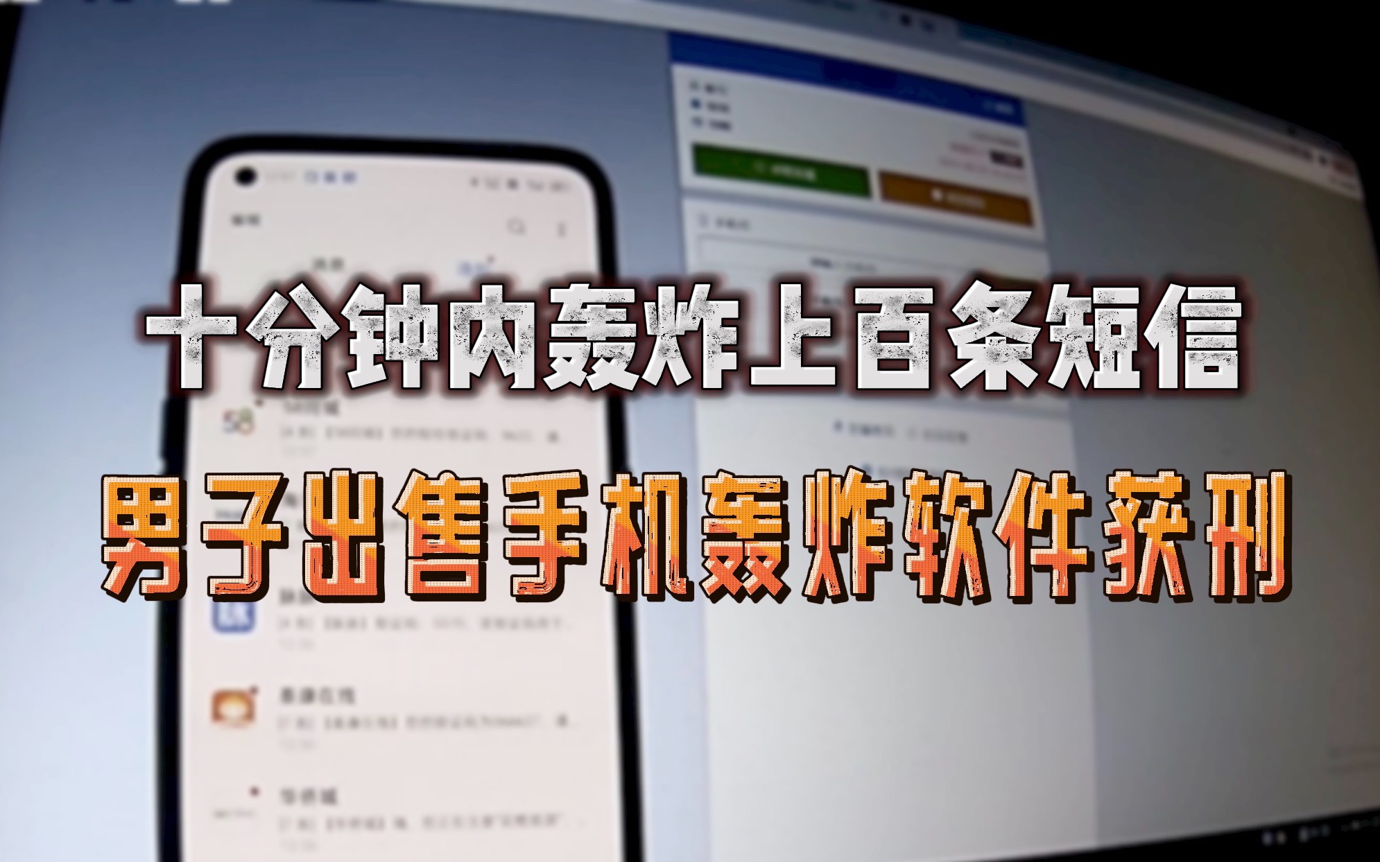 十分钟内轰炸上百条短信,男子出售手机轰炸软件获刑