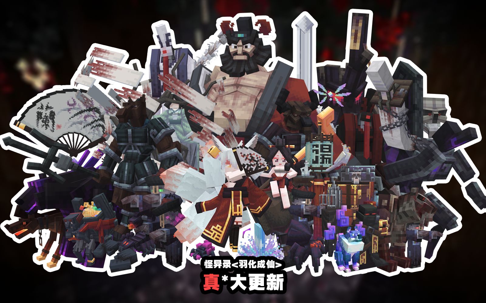 【怪异录】羽化成仙内容介绍