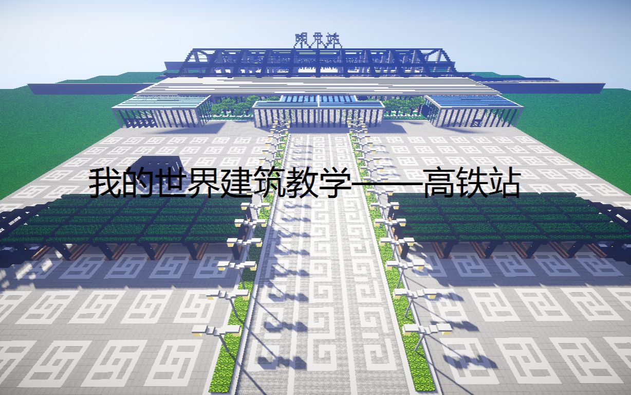 我的世界建筑教学——高铁站与地铁站的建造(番外篇)