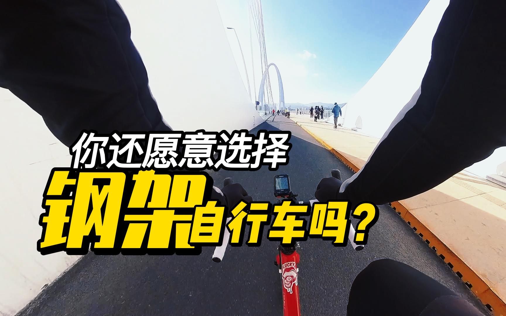 你还愿意选择钢架自行车吗?