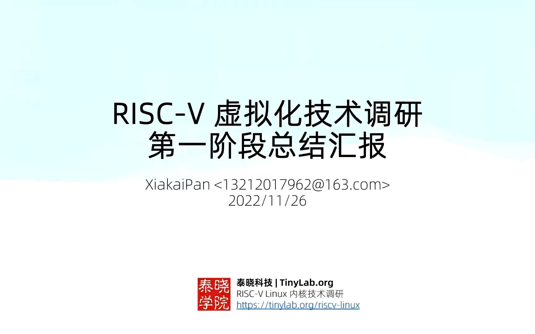 RISC-V 虚拟化技术调研第一阶段简报 - 潘老师