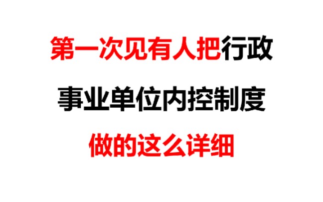 终于有人把行政事业单位内控制度讲的清楚
