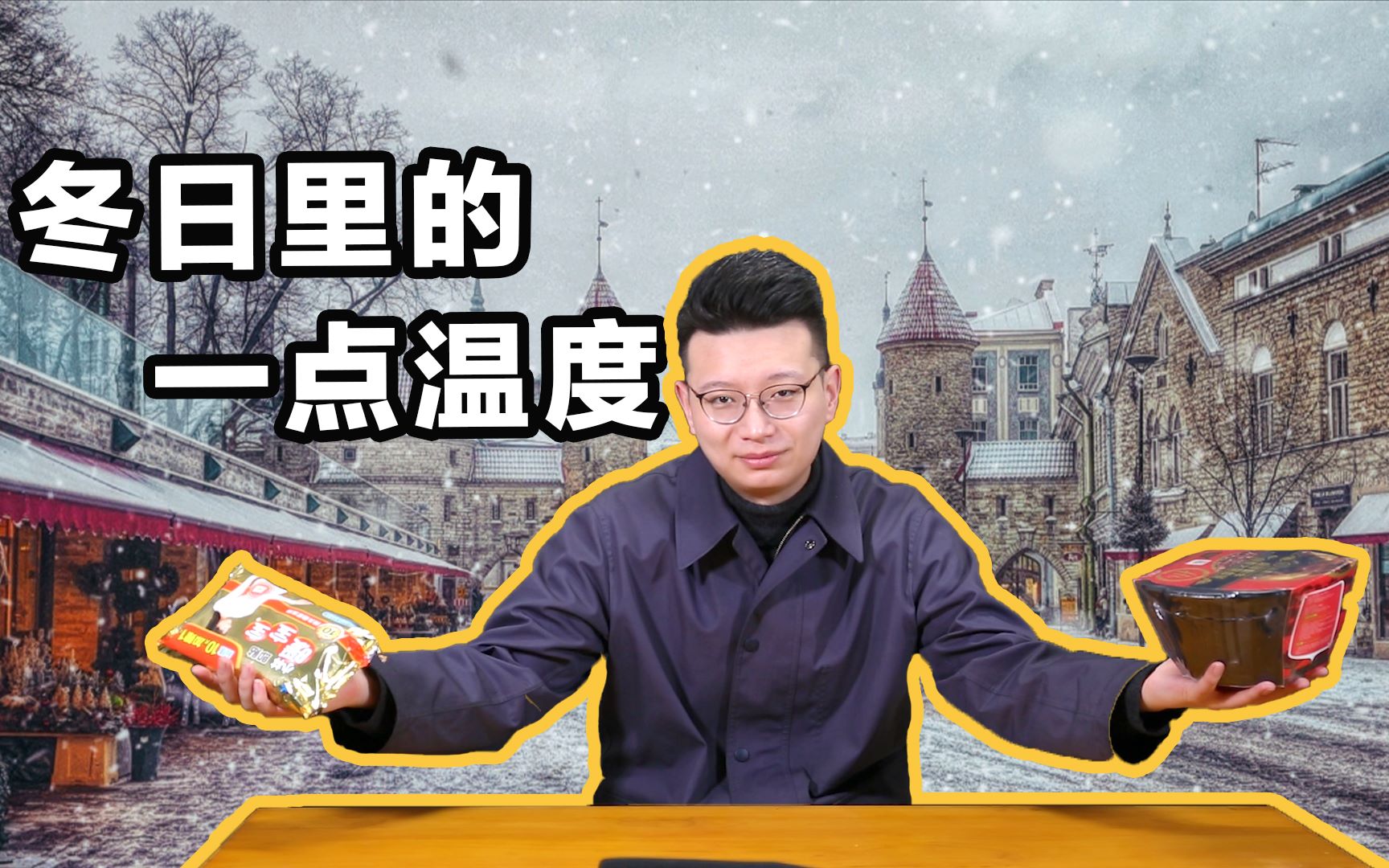 冬日大作战 | 暖宝宝与自热火锅的“爱恨情仇”