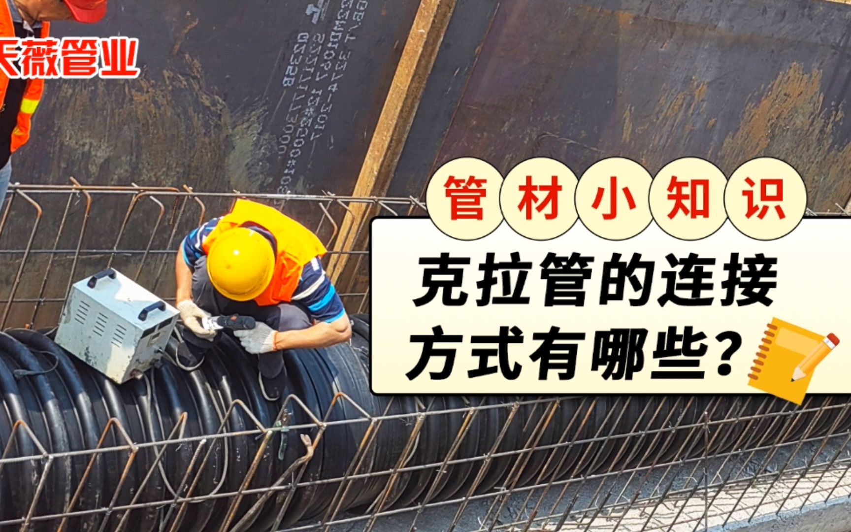 克拉管的连接方式有哪些?_东北规模型厂家_天薇管业