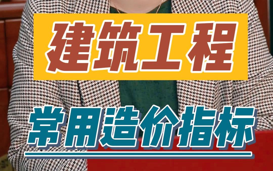 来一份,建筑工程常用造价指标