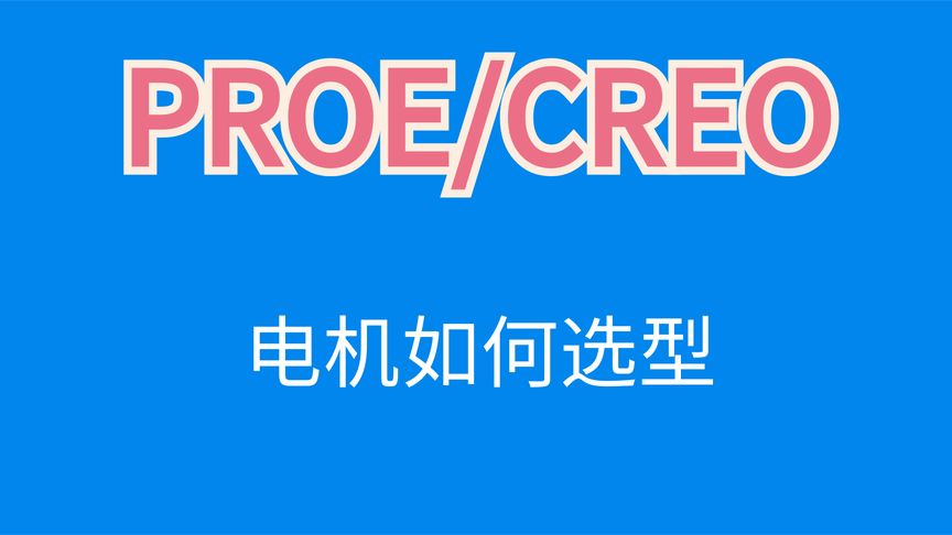 proe/creo电机如何选项
