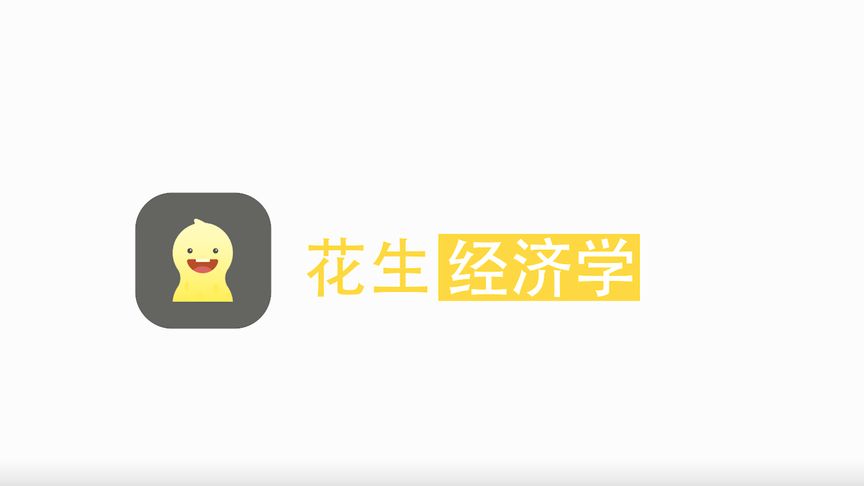 花生经济学——消费者剩余