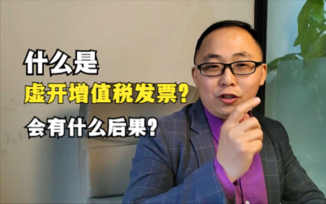 创业者注意了,什么是虚开增值税发票?虚开发票有什么后果?