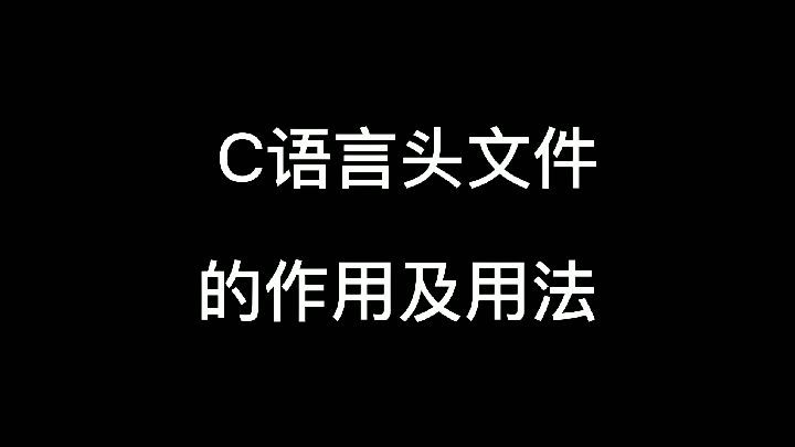 C语言头文件的用法以及常见的坑,你真的学废了吗?