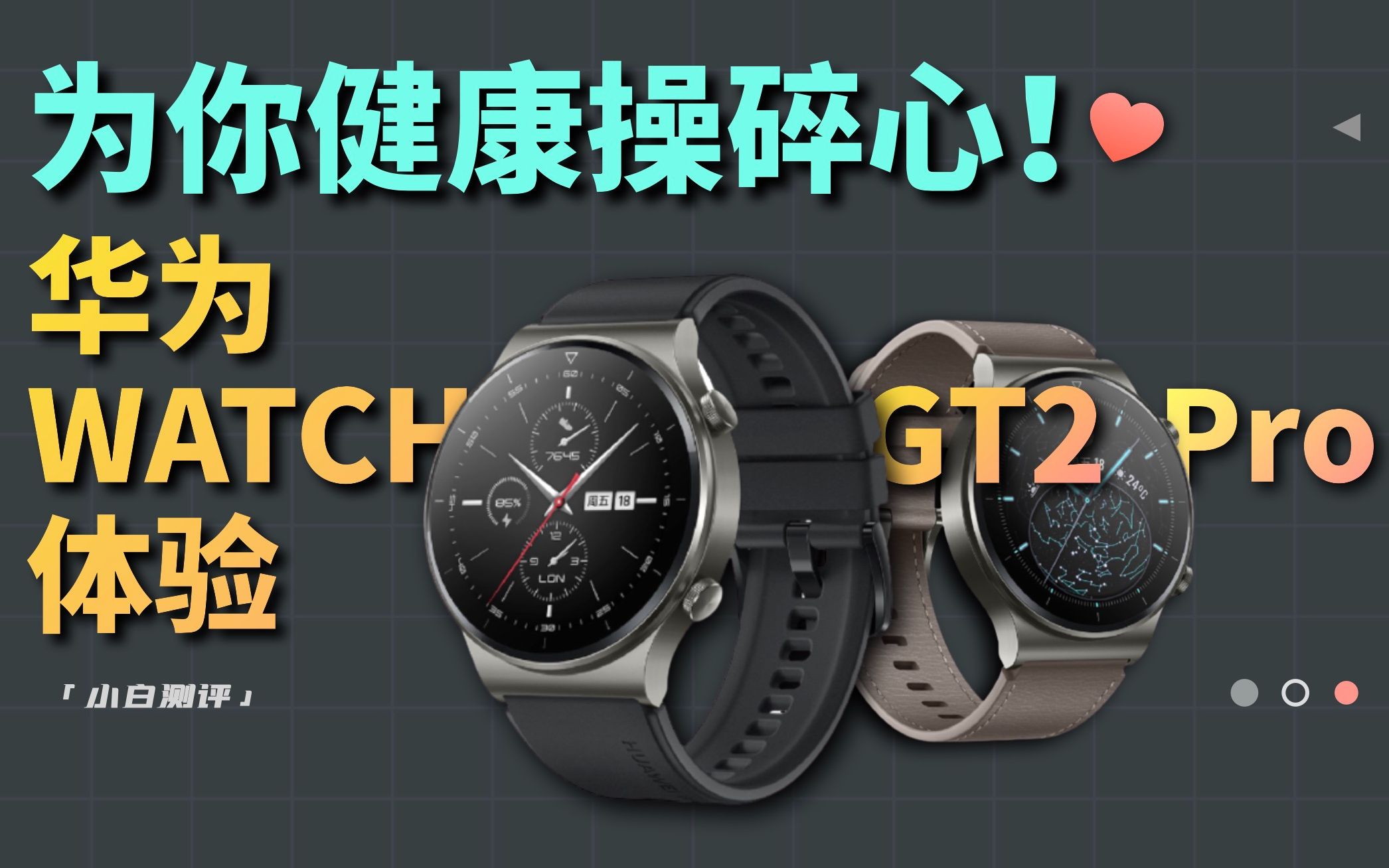 「小白测评」华为WATCH GT2 Pro体验 为了你的健康操碎了心!