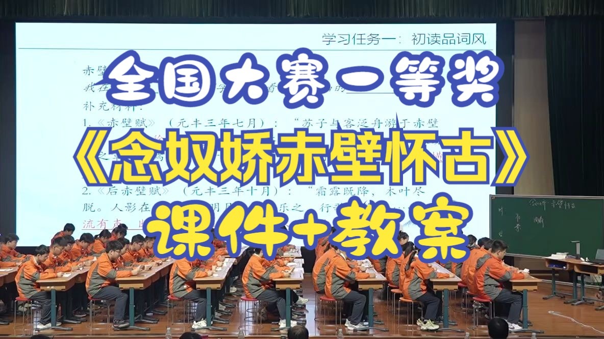 《念奴娇赤壁怀古》【全国大赛一等奖】部编高中语文【公开课】含...