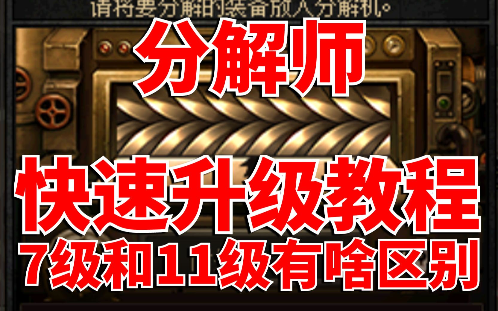 DNF:分解师,快速升级教程!分解机7级和11级有啥区别?