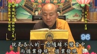 净界法师《楞严经》98