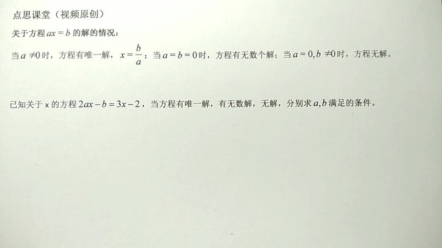 初一数学,满足什么条件,一元一次方程有唯一解,无数解,无解