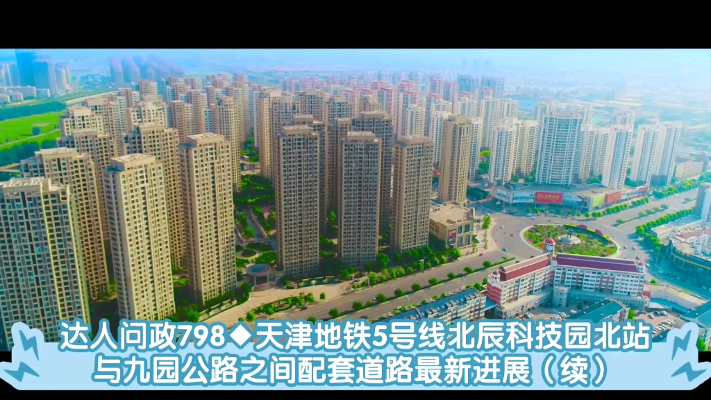 ...线北辰科技园北站与九园公路之间配套道路最新进展(续)(20220525)