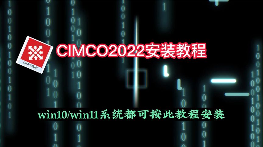 CIMCO2022安装教程