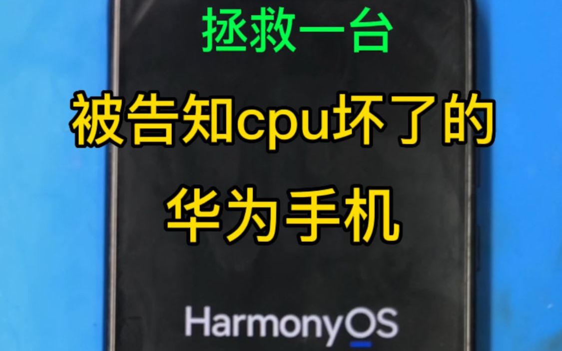 华为手机不开机,检测告知cpu坏了,还能抢救吗