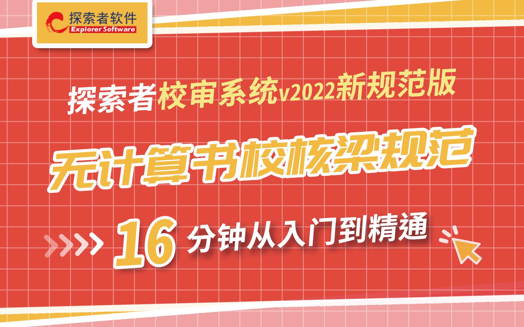 保姆级教程:探索者校审系统 V2022 新规范版:无计算书校核梁规范