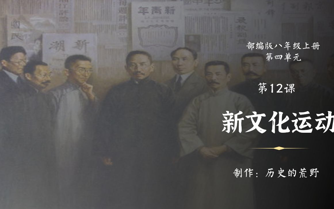 初中历史数字故事部编版八年级上册第四单元第12课《新文化运动》