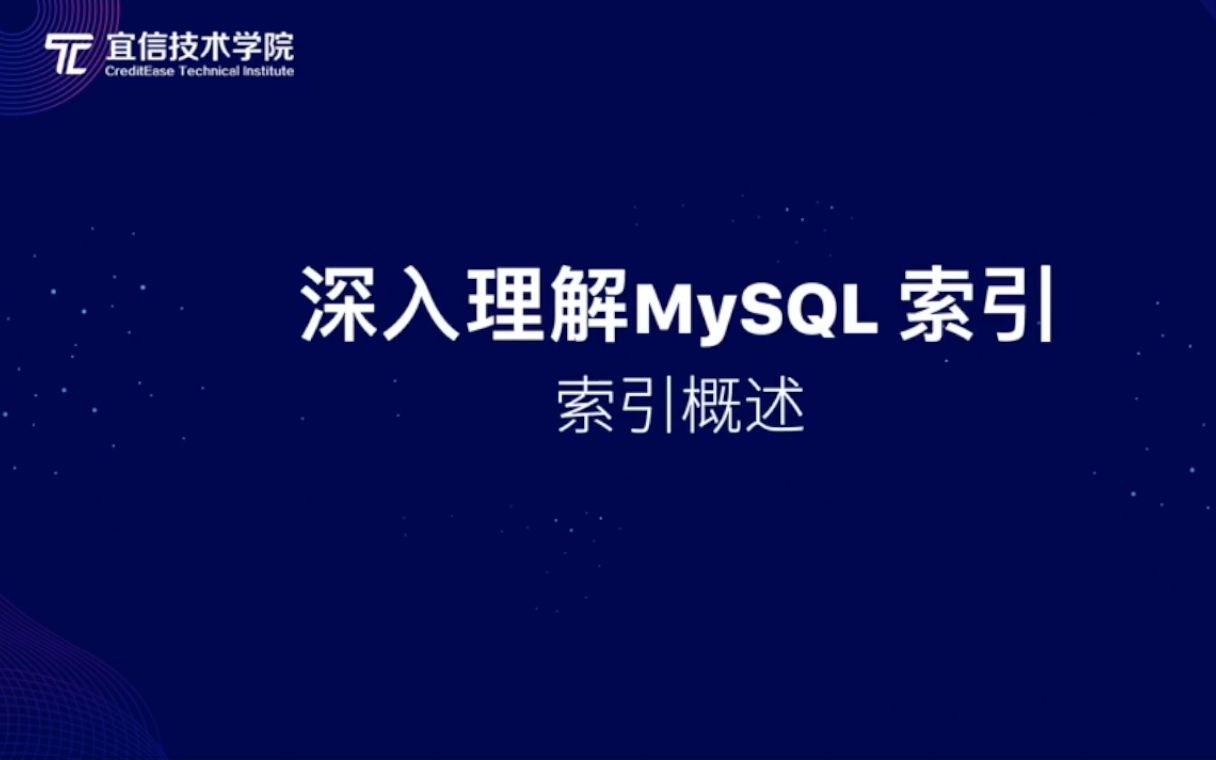 第二部分索引概述