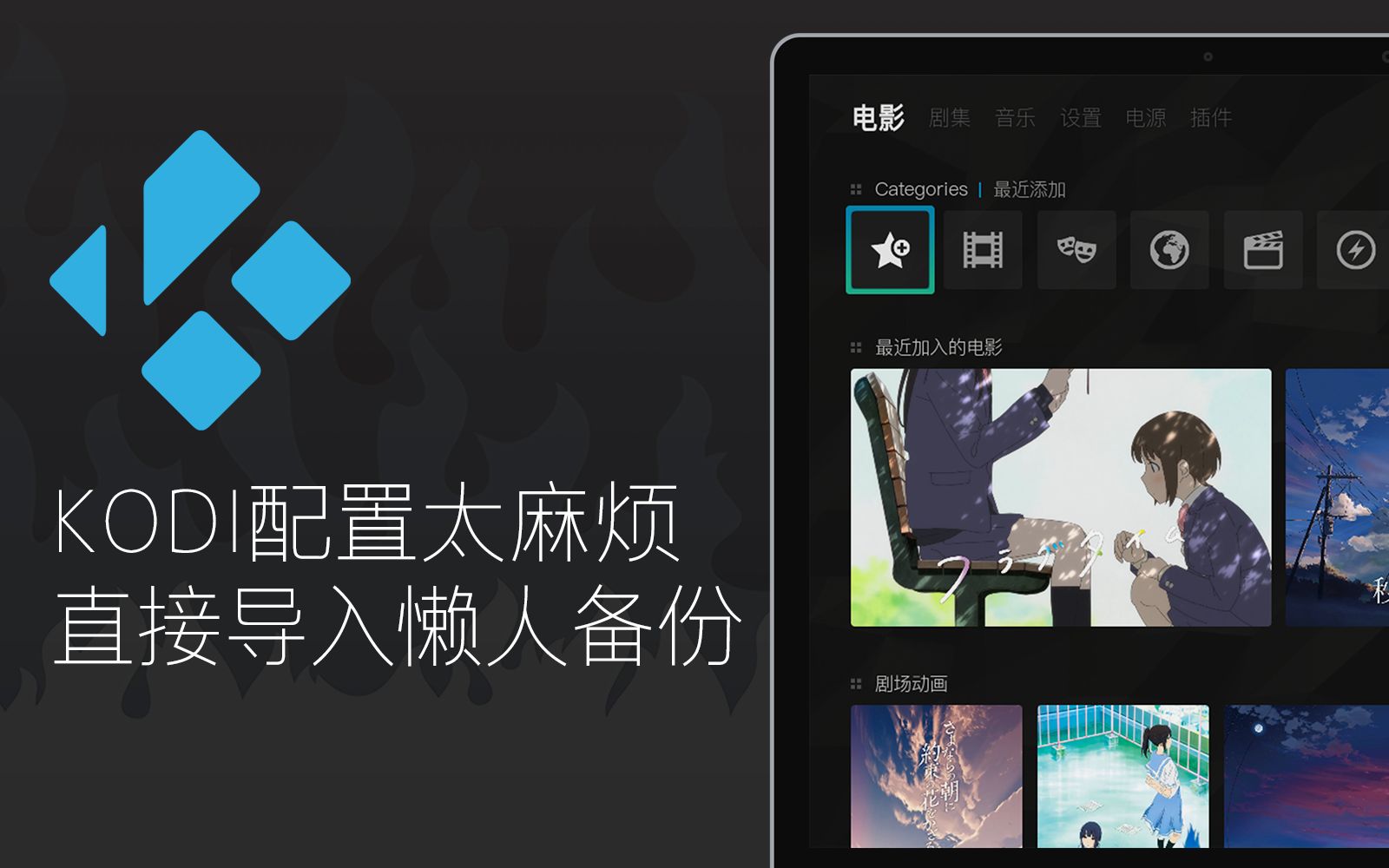 【KODI】备份与还原,还有解压就能用的懒人包