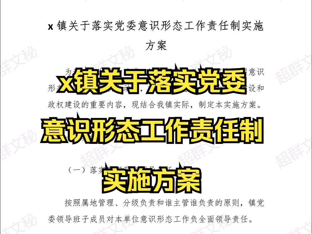 x镇关于落实党委意识形态工作责任制实施方案