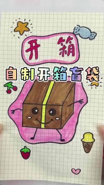 自制开箱盲袋,好玩又惊喜! #盲袋 #拆盲袋 #自制盲盒盲袋 #手工 @快手...