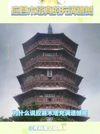 应县木塔是真的充满了遗憾啊#应县木塔#山西#旅游#遗憾#历史