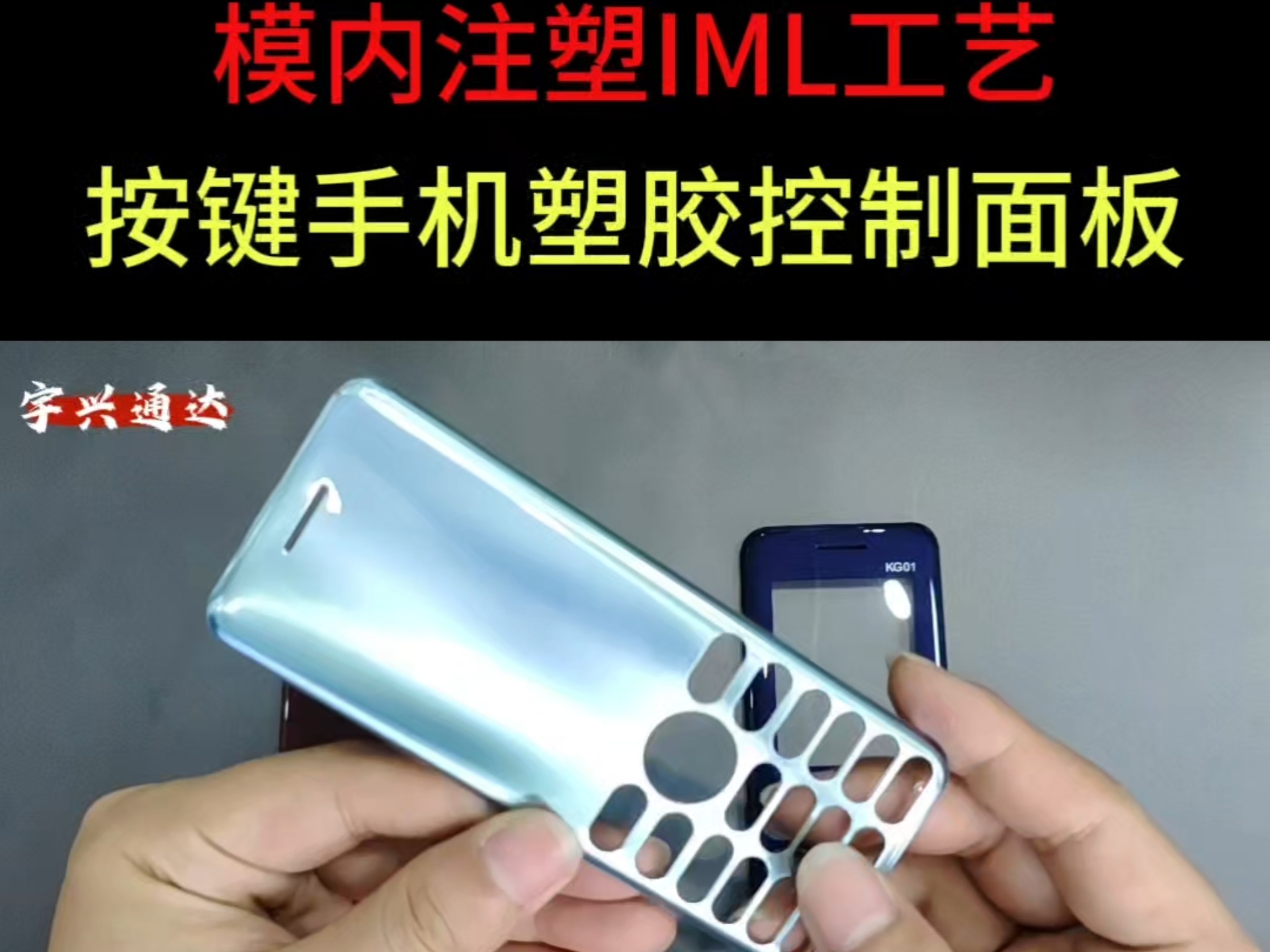 按键手机面板采用模内注塑IML工艺可以实现渐变色与金属质感的特点,...