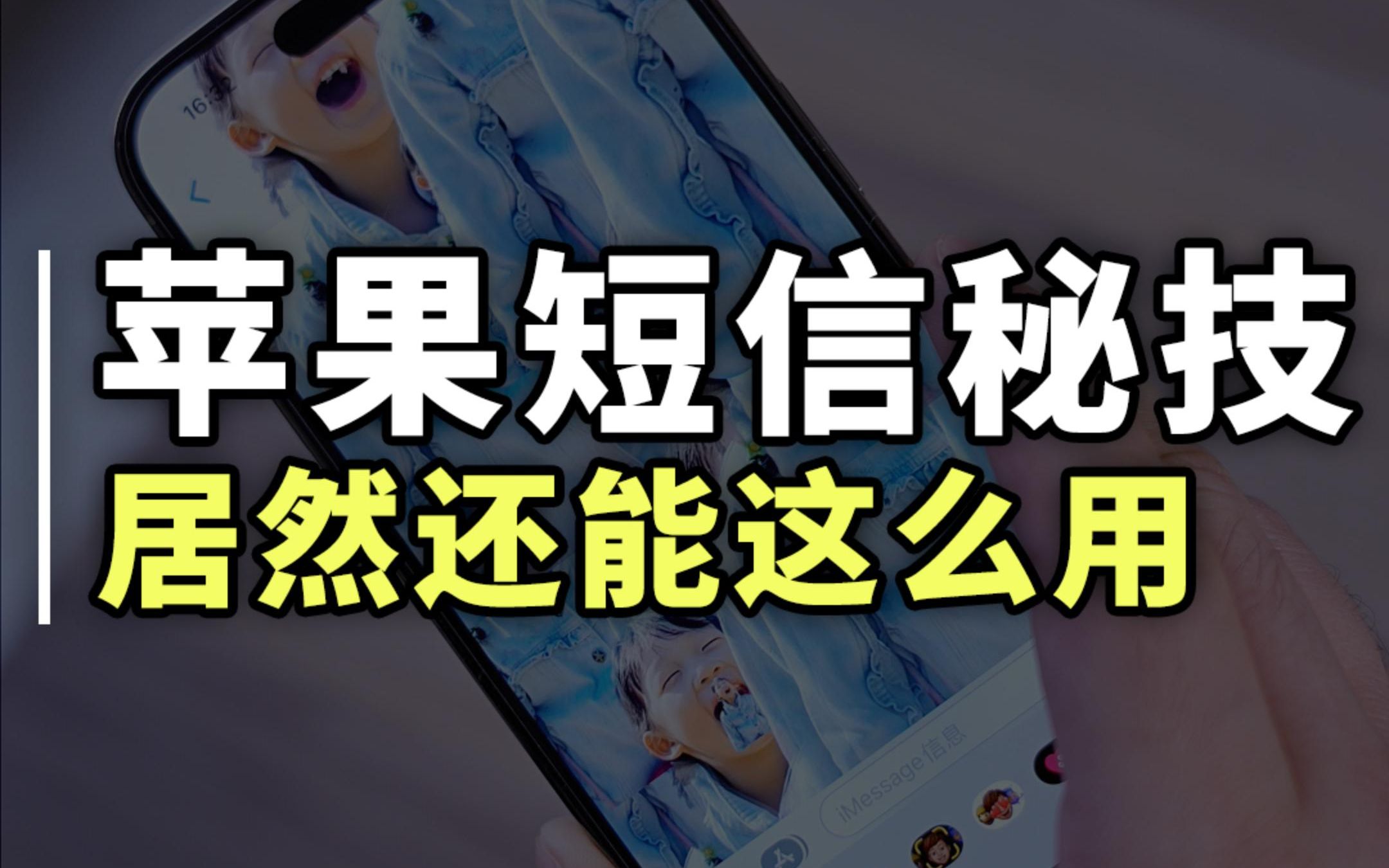 Phone短信隐藏功能,自带的抠图功能还能这么用