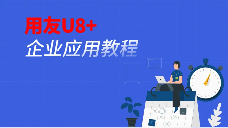 用友U8+销售退货:红字销售发票生成、审核及生成红字应收凭证