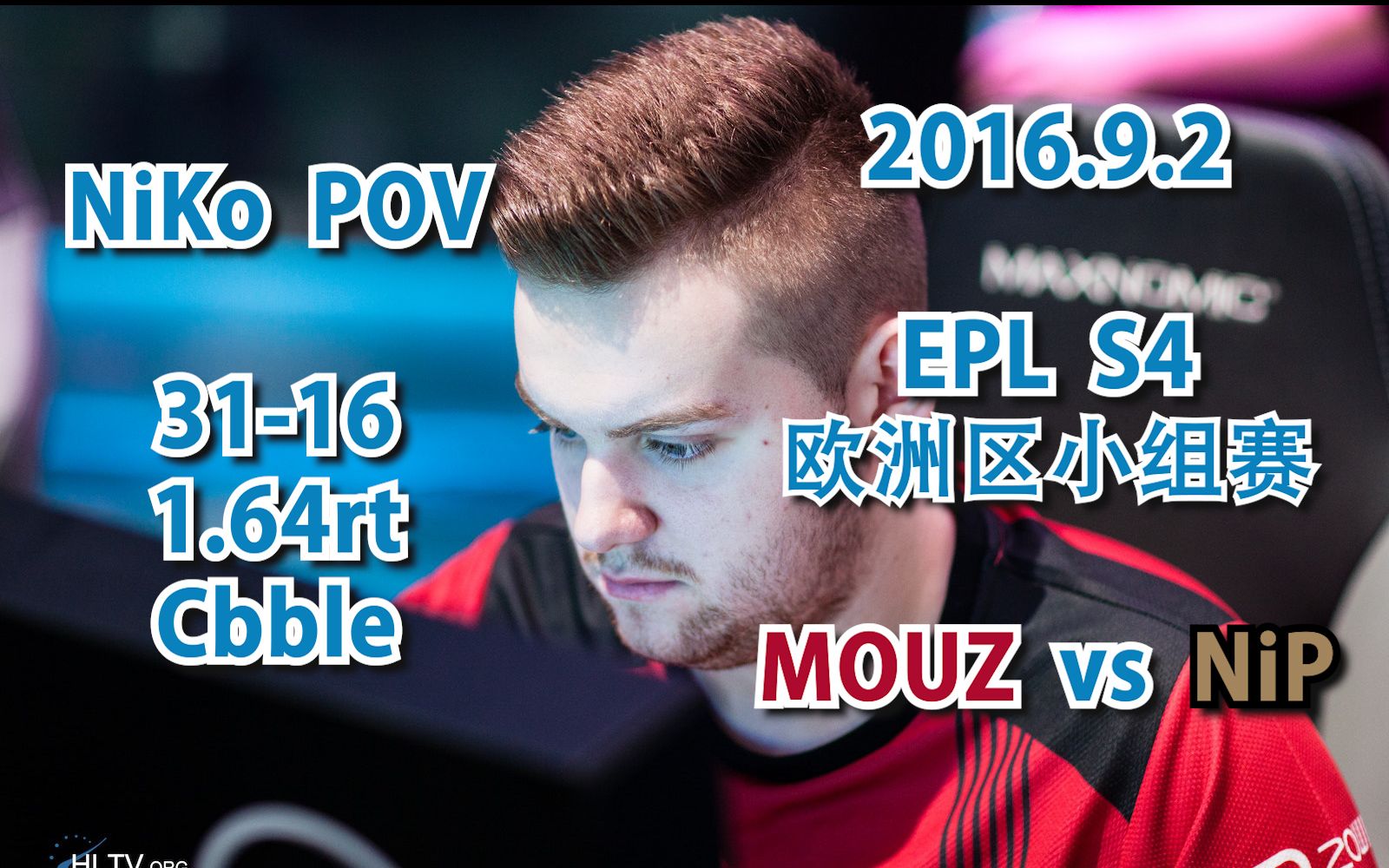 【CS:GO】NiKo POV 2016.9.2 EPL S4 欧洲区小组赛 MOUZ vs NiP