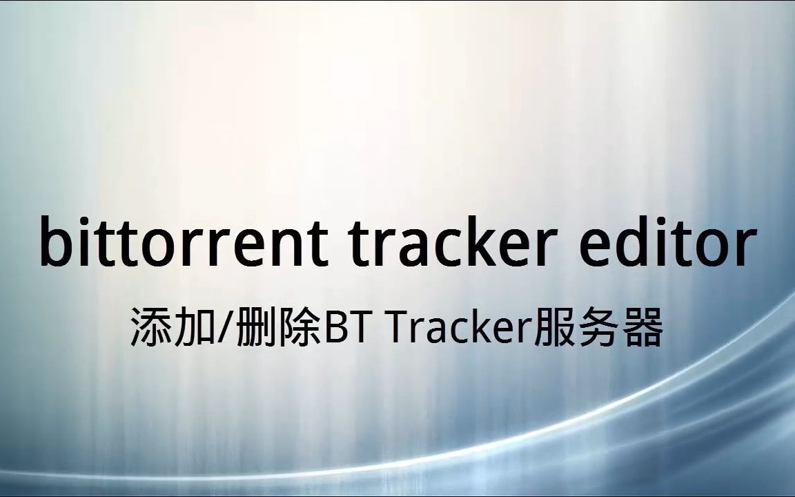【添加或删除BT tracker服务器,提升BT种子下载速度】bittorrent ...