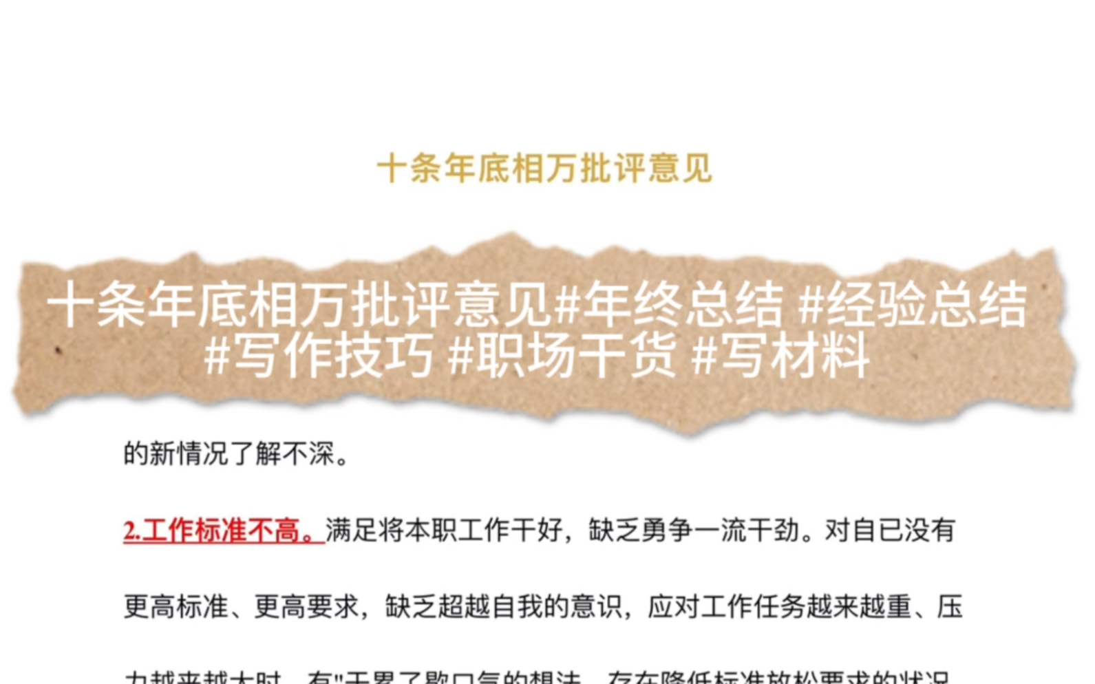 十条年底相万批评意见#年终总结 #经验总结 #写作技巧 #职场干货 #写...