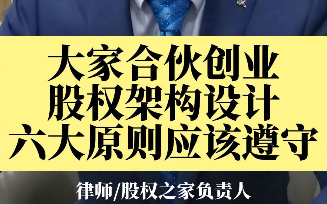 大家合伙创业,股权架构设计六大原则应该遵守