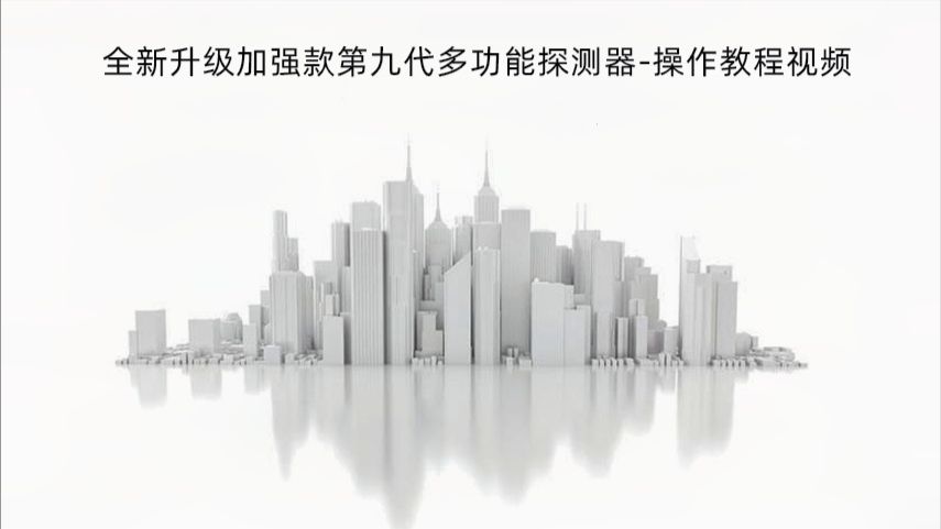 全新升级加强款第九代多功能探测器-操作教程视频