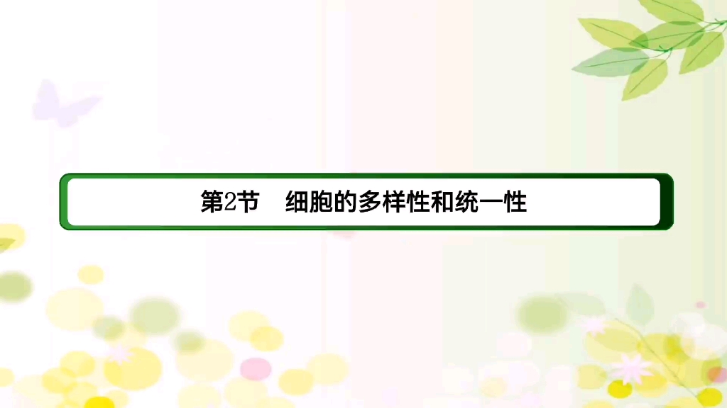 人教版准高一提前学习,生物必修一细胞的多样性和统一性