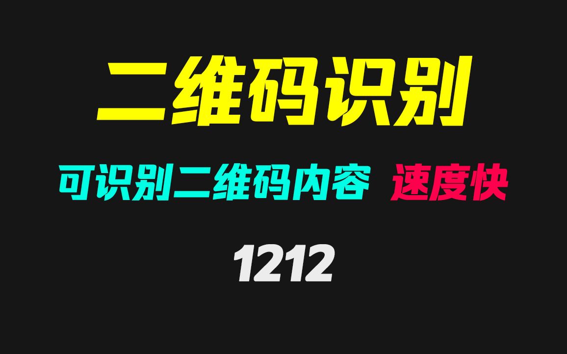 电脑上怎么识别二维码的内容?它可以且支持摄像头识别
