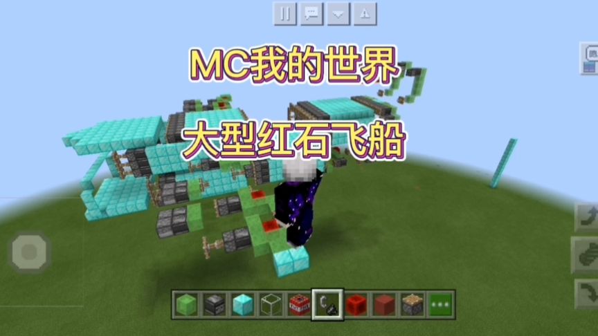 我的世界:红石科技之大型红石飞船