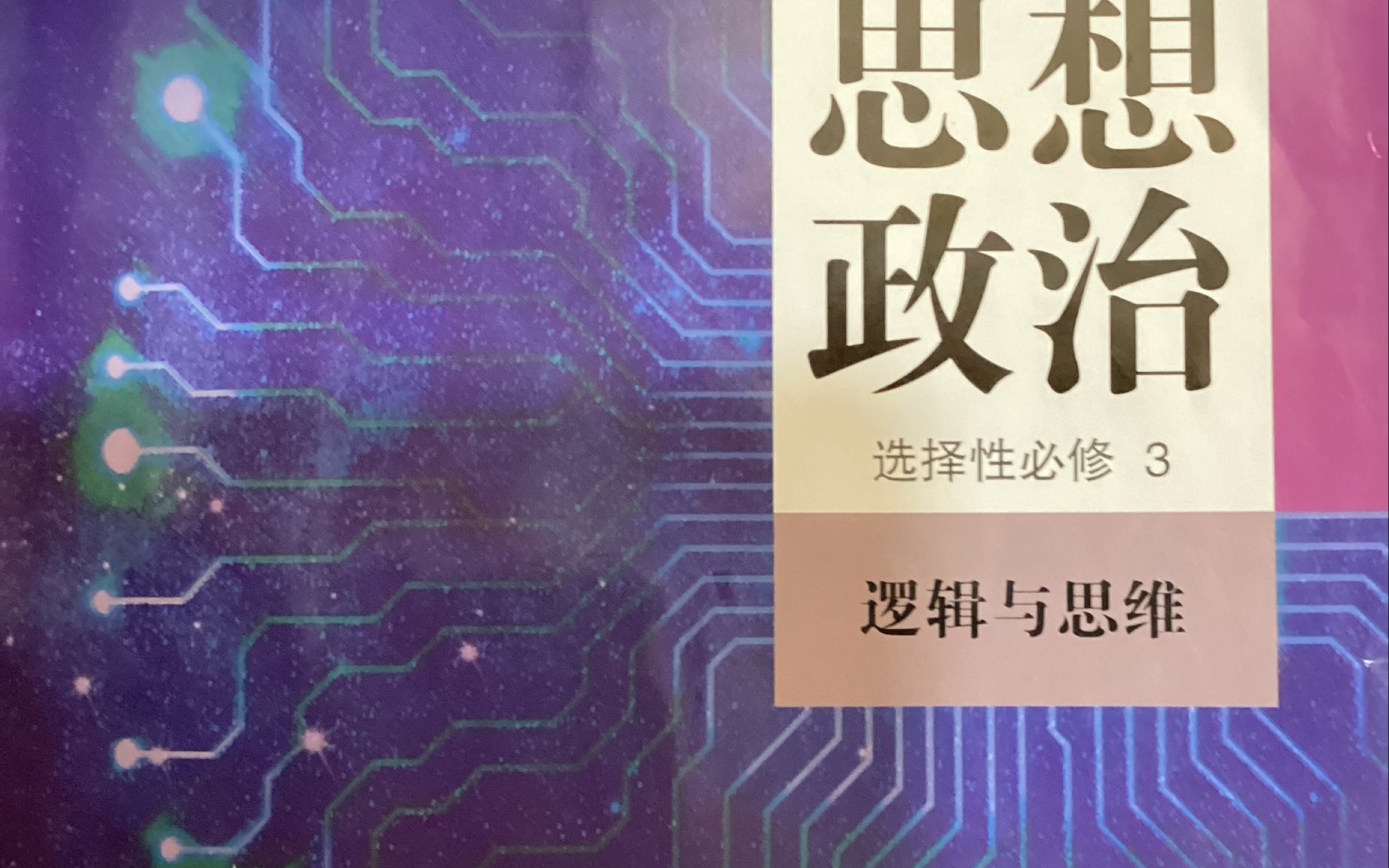 政治选修三《逻辑与思维》假言推理充分充分必要必要条件推理,超级...